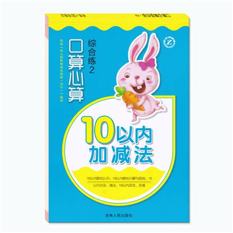 幼小衔接口算心算综合练2 10以内加减法幼儿园数学学前班数学题速算算数本幼儿儿童学数学题梓育少儿吉林人民出版社虎窝淘