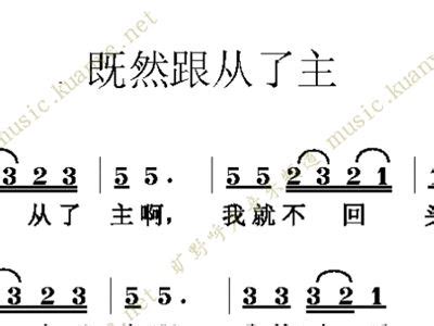 既然跟从了主 歌谱 简谱