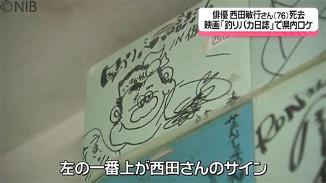 「まだ早い」県内でも惜しむ声 俳優 西田敏行さん76死去 映画釣りバカ日誌で長崎も舞台に《長崎》（2024年10月17日掲載）｜日テレ
