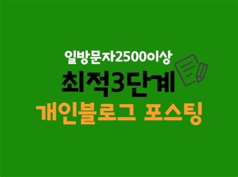 최적3단계 개인블로그 포스팅 해드립니다 크몽