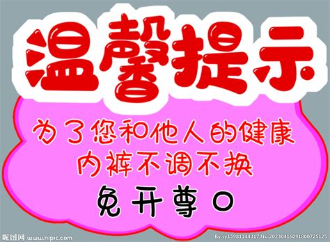 温馨提示标语牌设计图海报设计广告设计设计图库昵图网