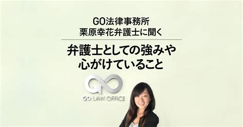 栗原幸花弁護弁護士（ハワイのgo法律事務所 所属）にインタビュー 栗原先生の強みや専門領域など