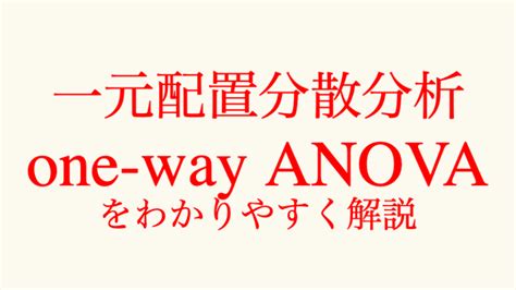 一元配置分散分析one Way Anovaをわかりやすく解説