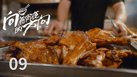 向着宵夜的方向 第9集 贵州遵义洪桥烤鸡 腾讯视频 纪录片 YouTube