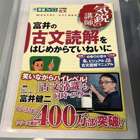 【参考書】富井の古文読解をはじめからていねいに By メルカリ