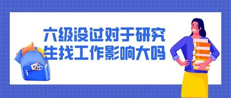 六级没过对于研究生找工作的影响大吗？ 知乎