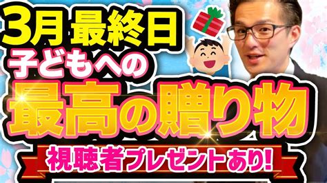 視聴者全員に無料プレゼント 担任が子どもに贈りたい3つのもの Youtube