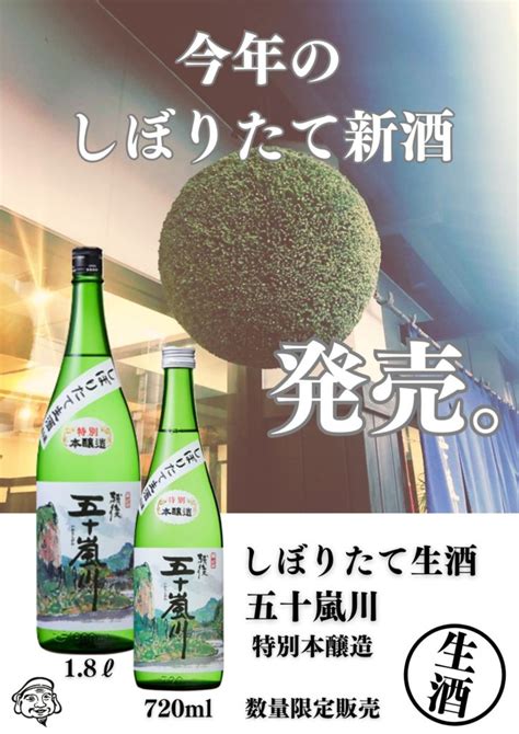 新酒しぼりたて生酒 特別本醸造 越後五十嵐川発売案内 福顔酒造株式会社 FUKUGAO SAKE BREWERY CO LTD