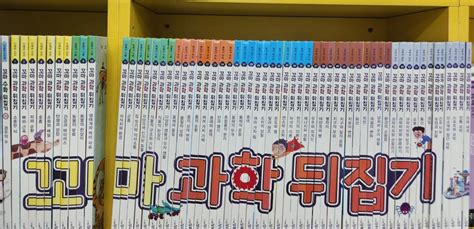 급 정리 꼬마과학뒤집기 개정판 당근 중고거래