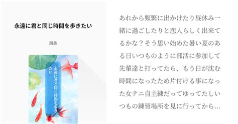 6 永遠に君と同じ時間を歩きたい 伝えたいんだ 朋美の小説シリーズ Pixiv