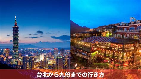 台湾台北から観光地「九份」への行き方3選｜バス・電車・タクシーの時間や料金も紹介