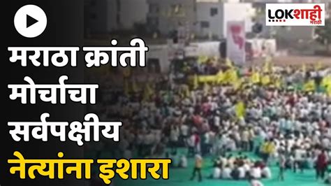 Maharashtra मराठा क्रांती मोर्चाचा सर्वपक्षीय नेत्यांना इशारा