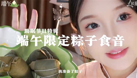 【声控助眠】助眠节日特定 端午节粽子食音。 璐崽声控助眠 璐崽声控助眠 哔哩哔哩视频
