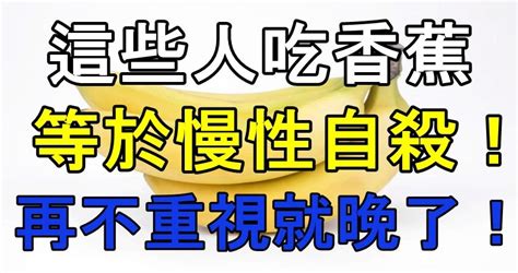 這些人吃香蕉等於慢性自殺！再不重視就晚了！ Peekme