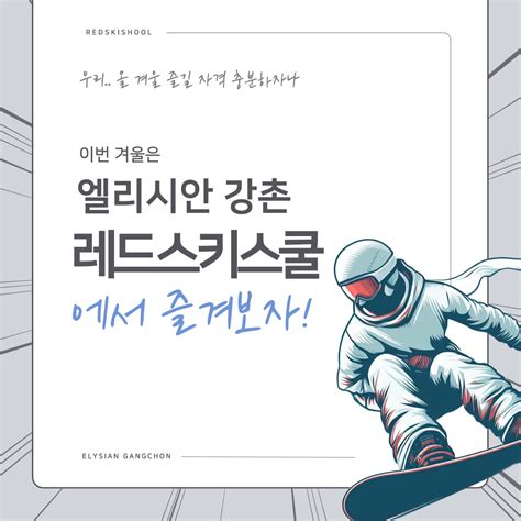프리미엄레드스키스쿨 엘리시안강촌스키강습센터