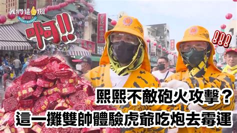 這一攤雙帥體驗虎爺吃炮去霉運儀式！熙熙不敵砲火攻擊｜我們這一攤｜myvideo線上看 Youtube