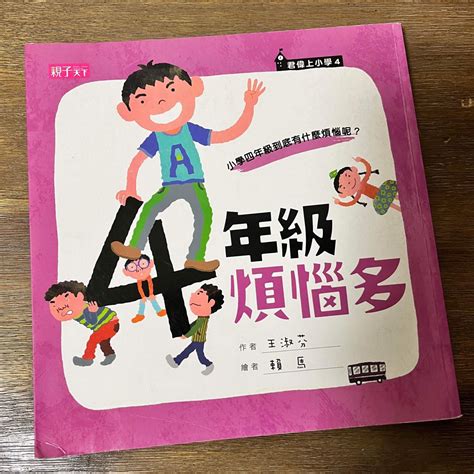 🌈美好書屋 二手童書繪本親子天下君偉上小學4年級煩惱多 書籍、休閒與玩具 書本及雜誌 童書、著色互動書在旋轉拍賣