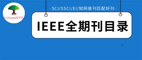 重磅！ieee旗下期刊目录更新！162本sci期刊无需版面费！ 知乎