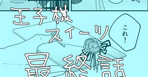 オリジナル 【創作】王子様スイーツ【終＋お知らせ】 岡野く仔のマンガ 漫画 創作男女 創作男女1000users入り Pixiv