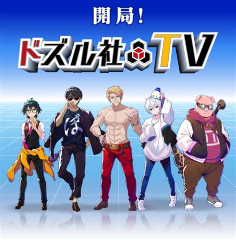 ゲーム実況者グループ「ドズル社」が地上波初進出！名古屋のテレビ4局が運営する動画配信サービス『locipo（ロキポ）』とタッグを組み、9月より