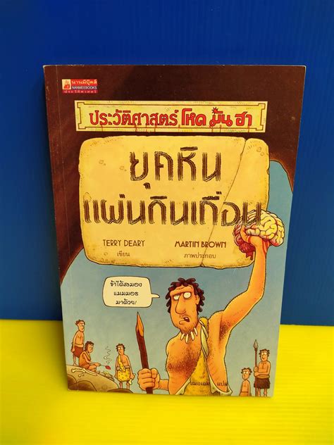 ประวัติศาสตร์ โหด มัน ฮา ยุคหินแผ่นดินเถื่อน 📚สภาพสะสม ราคา 69 บาท ขอดูสภาพเพิ่มเติมได้คะ 👉