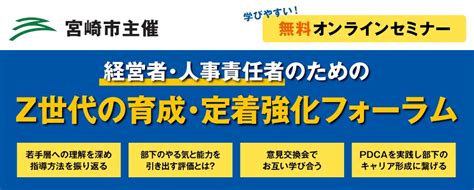 Z世代の育成・定着強化フォーラム