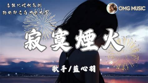 【藍心羽 寂寞煙火】我想起我們最快樂時的笑容【動態歌詞lyrics】music Clip Video Youtube