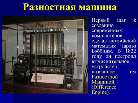 Первые вычислительные машины - online presentation