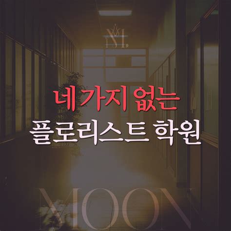 네 가지 없는 플로리스트 학원 칼럼 동양최초 플로리스트 마이스터 문현선