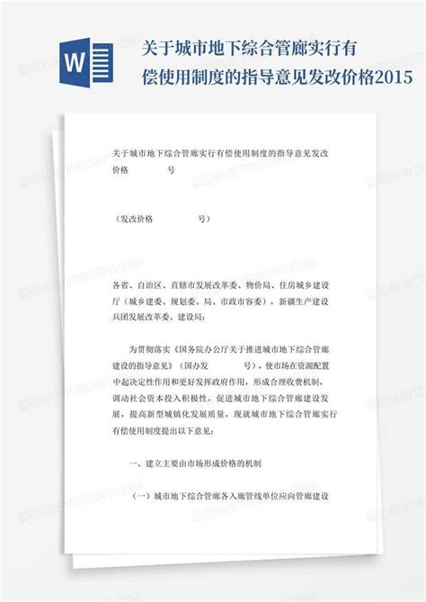 关于城市地下综合管廊实行有偿使用制度的指导意见发改价格2015word模板下载编号lndzwarg熊猫办公