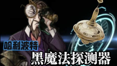 【哈利波特】霍格沃茨黑魔法防御术课——黑魔法探测器 腾讯视频}