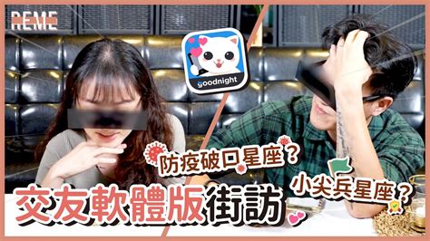 12星座交友軟體goodnight版街訪！哪個星座是破口星座？哪個星座是小尖兵？街訪疫苗打哪種？！12 Star Signs Street
