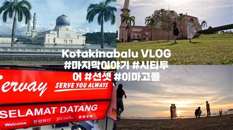브이로그 코타키나발루 브이로그 마지막날 브이로그 시티투어 탄중아루선셋 야시장 Youtube