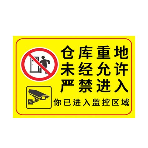 工厂车间限制区域配电重地闲人免进仓库重地提示牌请勿入内非工作人员未经许可禁止入内警示贴标识牌PVC定制 虎窝淘