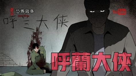 【靈異恐怖故事】大案實錄 之【呼蘭大俠】 Youtube
