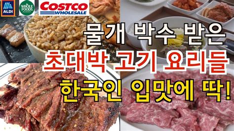초대박 코스트코 홀푸드 추천 고기 인기 폭발 숯불 양념갈비 비법 유명 맛집 소꼬리수육 따라잡기 삼겹살엔 멜젓 고기 고르는 방법손질레시피 그릇 플레이팅