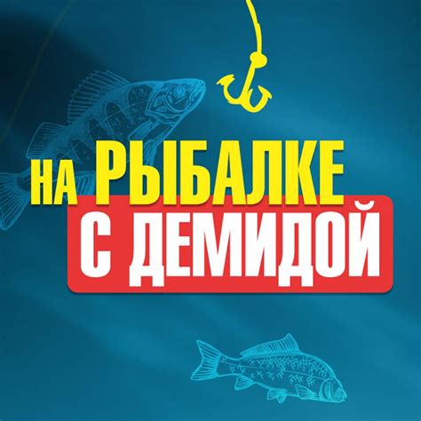 На рыбалке с Демидой Youtube