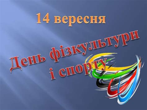 День фізичної культури і спорту Ppt
