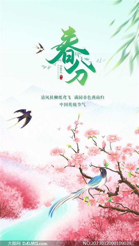 插画风格春分时节手机端海报PSD素材 大图网图片素材