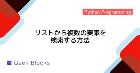 Python For文でappend関数を使ってリストに要素を追加する方法を解説 Geekblocks