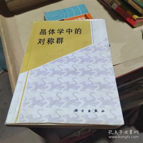 晶体学中的对称群 王仁卉 孔夫子旧书网