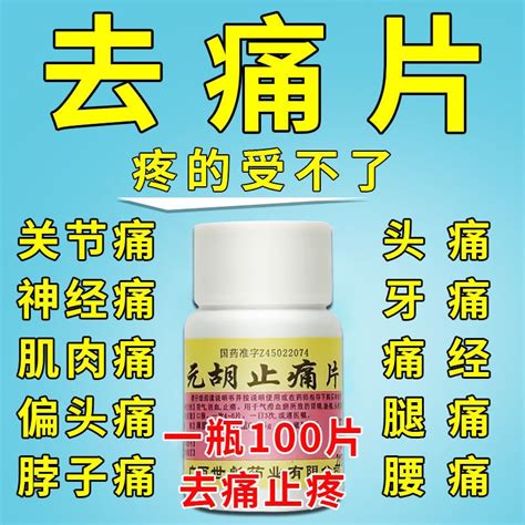 去痛止痛药 元胡止痛100片 腰痛关节痛牙痛头痛痛经缓解多种疼痛12 23 Shopee Malaysia