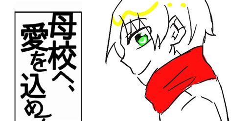 母校愛】 【母校愛】小話05【交流】 あいりは遅筆のマンガ 【母校愛】交流 【母校愛】勉強 Pixiv