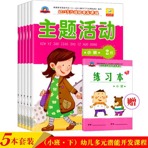 欣怡早教幼儿多元潜能开发课程幼小衔接小班下册语言数学主题活动五本套装幼儿园小班下册五大领域课本教材幼儿早教小班教材书 虎窝淘