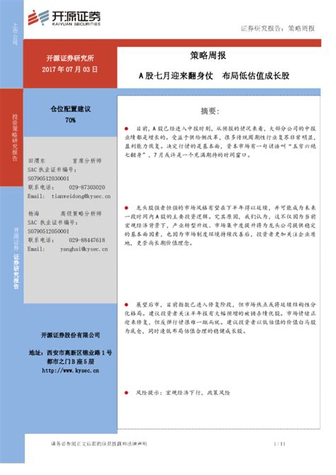 策略周报：a股七月迎来翻身仗 布局低估值成长股