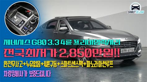 판매완료 G80 33 4륜 프리미엄럭셔리 2850만원 파노라마썬루프 64374km 완전무사고 반자율주행