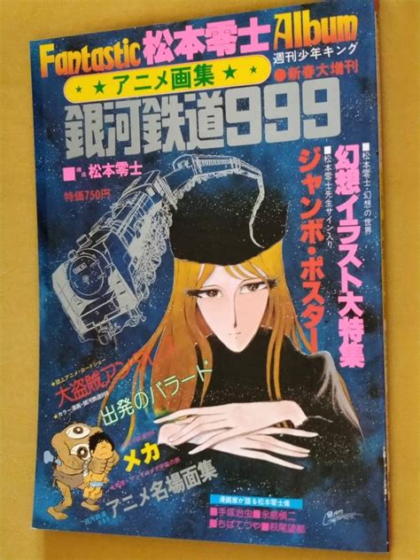 Yahooオークション 「銀河鉄道999 アニメ画集」松本零士ファンタス