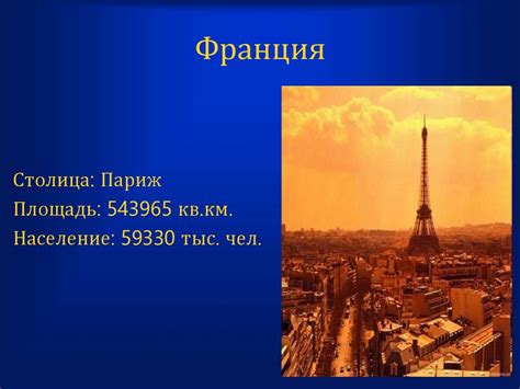 Достопримечательности Франции презентация онлайн