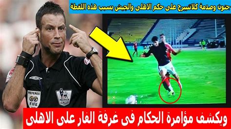 جنون وصدمةالانجليزى كلاتنبيرج على حكم الاهلى والجيش بسبب هذه
