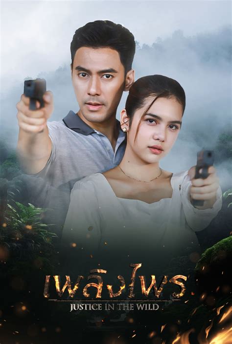 เพลงไพร